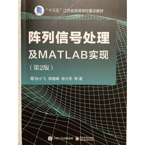 陣列信號處理 及matlab實現 第二版 張小飛 （台北） 蝦皮購物