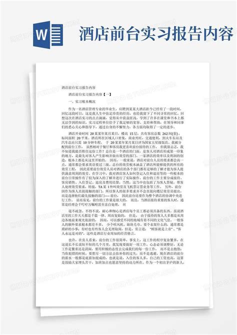 酒店前台实习报告内容Word模板下载 编号lbognogn 熊猫办公