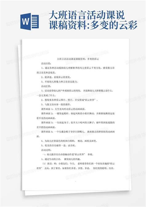 大班语言活动课说课稿资料 多变的云彩 Word模板下载 编号qvvapnkr 熊猫办公