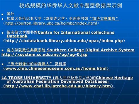 第五届华侨华人文献信息检索与利用讲座 华侨华人研究网络学术资源的分布 主讲 易淑琼 2010 11 24 ppt download