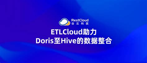 数据库 Etl数据集成丨etlcloud助力doris至hive的数据整合 个人文章 Segmentfault 思否 数据库 Etl数据集成丨etlcloud助力doris至hive的数据整合 个人文章 Segmentfault 思否