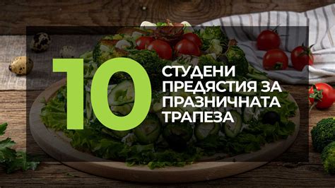 10 студени предястия за празничната трапеза от Matekitchen