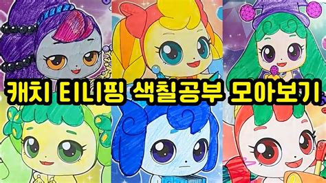 반짝반짝 캐치 티니핑 색칠공부 모음집~ 티니핑 로얄핑 그리기 색칠하기 미술 놀이 캐릭터 애니메이션 Catch Teenieping Youtube