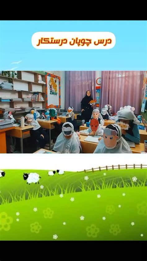 ‎آموزگار ابتدایی‎ ‎مقایسه ی صدای بلند و آهسته زنگ علوم با موسیقی