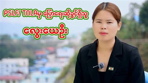 1027 ရဲ့ စစ်ဆင်ရေး ဒုတိယလှိုင်း အခြေအနေ Pslf Tnla ပြောရေးဆိုခွင့်ရှိသူ လွေးယေဦး Youtube