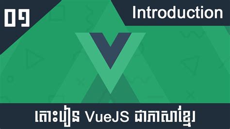 តោះរៀន Vue Js 2 សម្រាប់អ្នកចាប់ផ្តើមដំបូង 01 Introduction Youtube