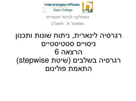 PPT רגרסיה לינארית ניתוח שונות ותכנון ניסויים סטטיסטיים הרצאה 6 רגרסיה בשלבים שיטת stepwise