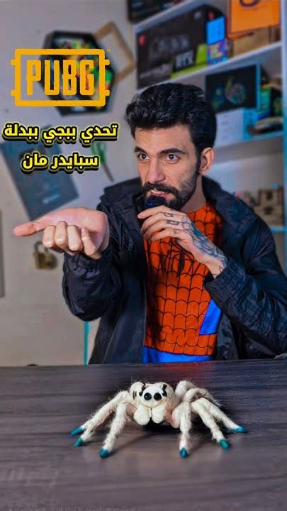 تحدي ببجي وانا لابس بدلة سبايدر مان Youtube