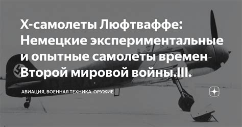 Х самолеты Люфтваффе Немецкие экспериментальные и опытные самолеты времен Второй мировой войны