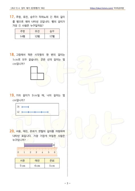 무료 수학프린트 학습지 [단원평가] 초2 1 Ⅳ 길이 재기