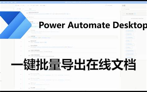 一键批量导出在线文档 Power Automate Desktop Flow 哔哩哔哩 Bilibili