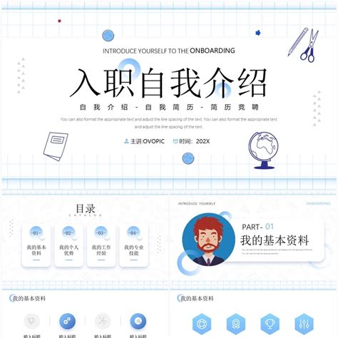 蓝色简约风入职自我介绍ppt模板 Ppt模板 【ovo图库】