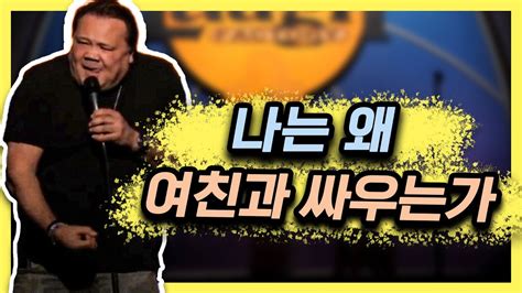 질투심 많은 여자를 꼭 만나야되는 이유 스탠드업코미디 Youtube