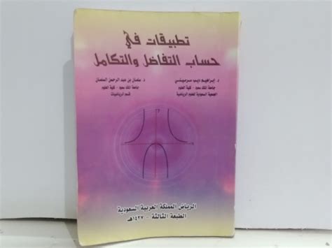 تطبيقات في حساب التفاضل والتكامل