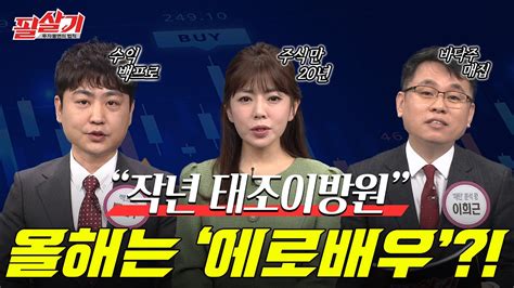 📈상승세 펼치는 국내증시🔥 연휴 이후 시장 전망과 에로배우 섹터 중 높은 상승률 보여줄 기대주 1위는☺ 필살기다시보기120 Youtube