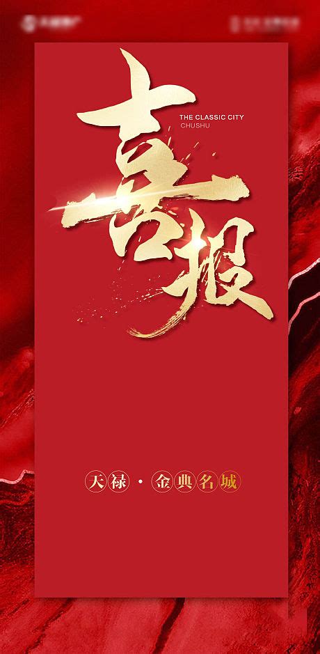 房地产喜报移动端海报psd广告设计素材海报模板免费下载 享设计