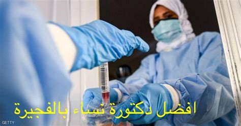 دكتورة نساء وولادة في الفجيرة L ارقام افضل عيادات نسائية