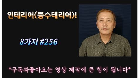 풍수 테리어도 신경쓰자8가지256삶의이야기 인테리어풍수테리어풍수지리 Youtube