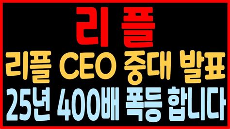 리플 코인전망 긴급 리플 Ceo 중대 발표 만약 이게 사실이라면 25년 400배 폭등 합니다 저도 이번 상승에 29억 베팅 합니다 쫄지 말고 매수 Youtube