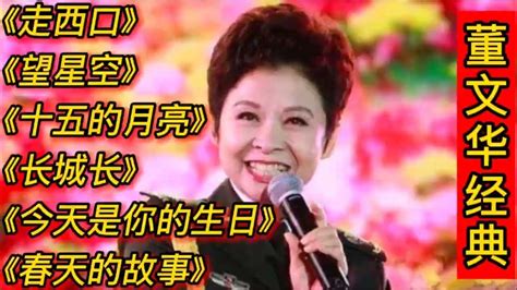 董文华经典歌曲《走西口》《望星空》《十五的月亮》《长城长》等 Youtube Music