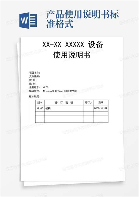 产品使用说明书标准格式word模板下载编号qgyjwpbv熊猫办公