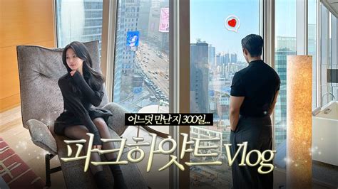 Vlog 300일 기념 파크하얏트 서울 호캉스 데이트 아웃백 엽떡 허니콤보 오리구이 먹방 커플 브이로그
