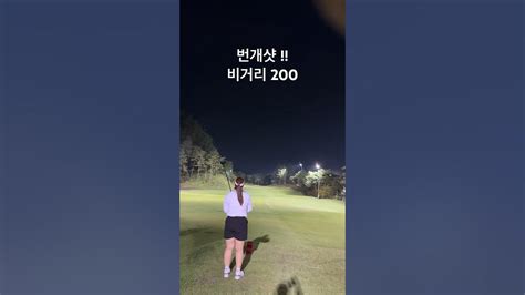 흔한 여자 비거리 200m 번개샷~~ Golf Driver Teeshot 골프 드라이버 티샷 Youtube