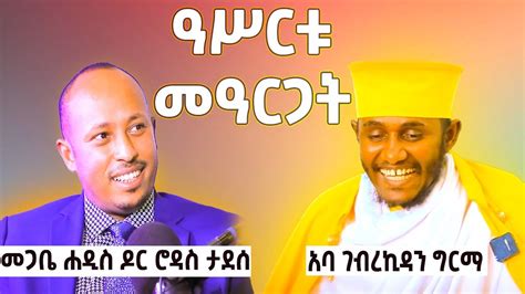 ጽማዌ ከዊነ እሳት መጋቤሐዲስ ዶር ሮዳስ ታደሰ አባ ገብረኪዳን ግርማ Youtube