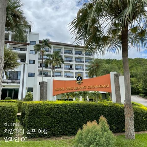 태국 치앙마이 골프 여행 알파인cc 라운딩 코스 날씨 골프장 예약 택시 이동