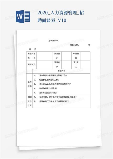 2020 人力资源管理 招聘面谈表 v1 0Word模板下载 编号qjzrxxyj 熊猫办公