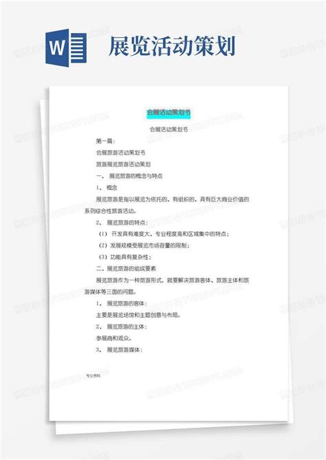 好用的会展活动策划书 完整版 Word模板下载 熊猫办公