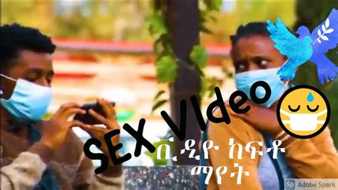 Sex ቪዲዮ ከፍቶ በማየት ሰውን ጉድ ያስባለ ፕራንክ😷😷 Youtube