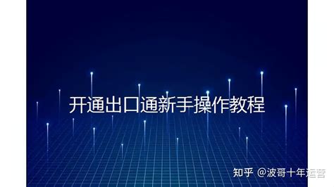 阿里国际站提升课：开通出口通新手操作教程 知乎