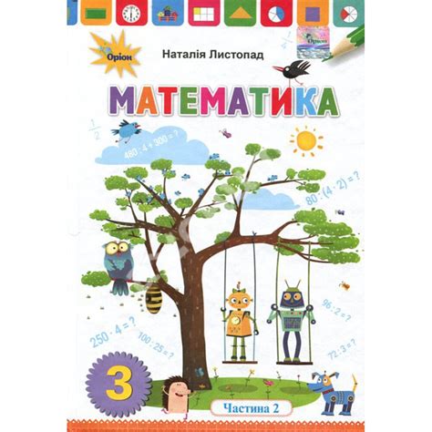 Купити книгу Математика Підручник для 3 класу Частина 2 Наталія Листопад 978 966 991 017 2