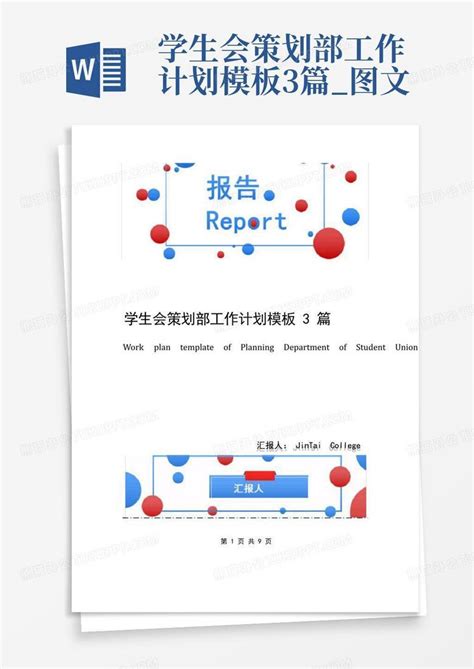学生会策划部工作计划3篇 图文 Word模板下载 编号lvwxkngk 熊猫办公