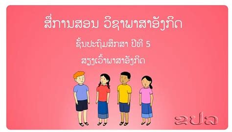 ຟາຍສຽງທີ່ມີພາບເຄື່ອນໄຫວ ສໍາລັບ ວິຊາພາສາອັງກິດຂັ້້ນ ປ5 ສາມາດເຂົ້າເບິ່ງໄດ້ແລ້ວ