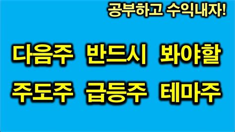 다음주 수익내줄 주도주 테마주 급등주 단타 관심종목 Youtube