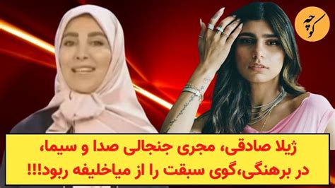 بالاترین ژیلا صادقی، مجری جنجالی صدا و سیما، در برهنگی خودفروشانه،گوی