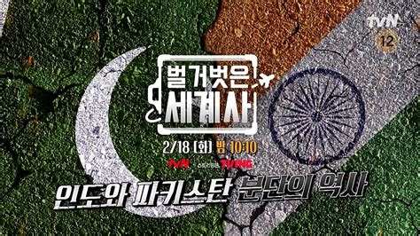 다음이야기 인도와 파키스탄 왜 둘로 나뉘었나 네이버 Tv