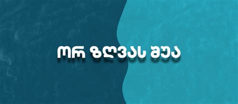 ორ ზღვას შუა