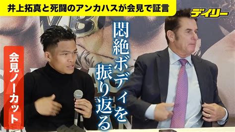 井上拓真のボディ【試合後会見ノーカット】悶絶のアンカハス「初めての経験」ko負け Youtube