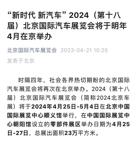 2024北京车展将于明年4月25日 5月4日在京举办车家号发现车生活汽车之家