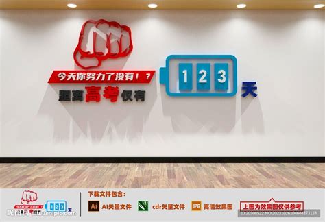 高考倒计时文化墙设计图 广告设计 广告设计 设计图库 昵图网