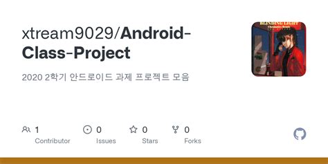 Github Xtream9029android Class Project 2020 2학기 안드로이드 과제 프로젝트 모음