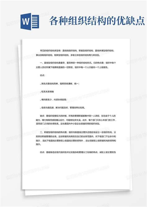 各种组织结构的优缺点word模板下载 编号qbjevrwk 熊猫办公