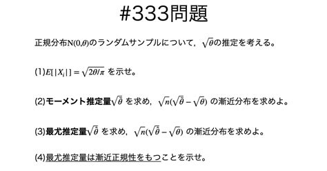 書記が数学やるだけ 333 一致推定量，漸近正規性｜writer Rinka