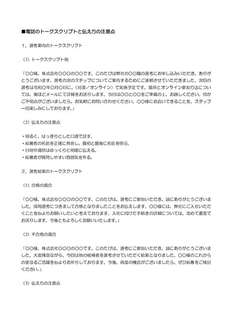 電話のトークスクリプトと伝え方の注意点選考の案内、合否連絡（エクセル） テンプレート 給与計算ソフト「マネーフォワード クラウド給与」