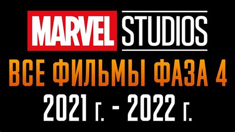 Все Фильмы Киновселенной Марвел Фаза 4 | 2021-2022 | Краткий Пересказ ...
