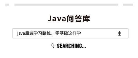 Java后端学习路线，零基础这样学 知乎