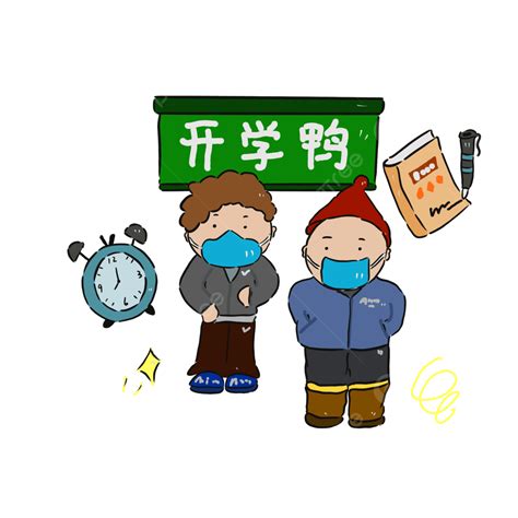 개학 시즌 마스크 일러스트 보도 소년 개학기 개학 개학했어 Png 일러스트 및 Psd 이미지 무료 다운로드 Pngtree